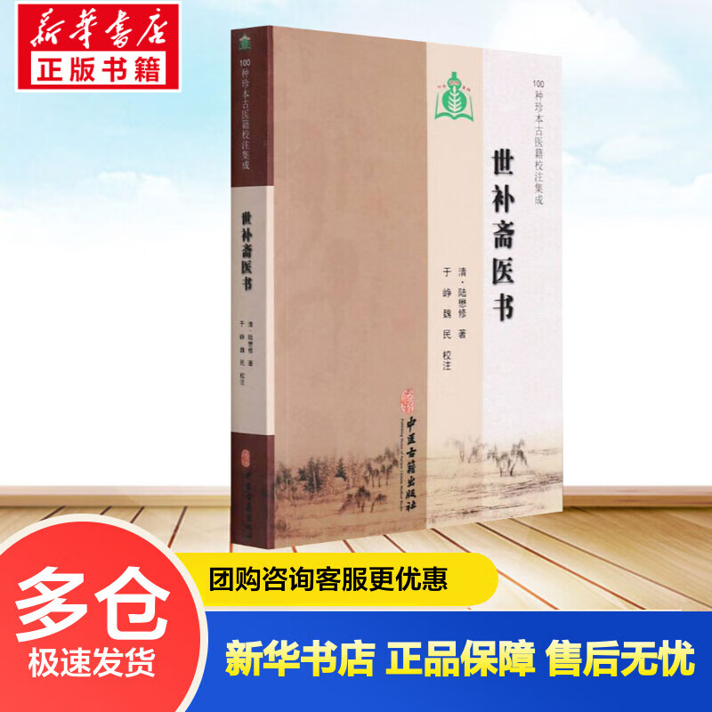世补斋医书 [清]陆懋修 书籍