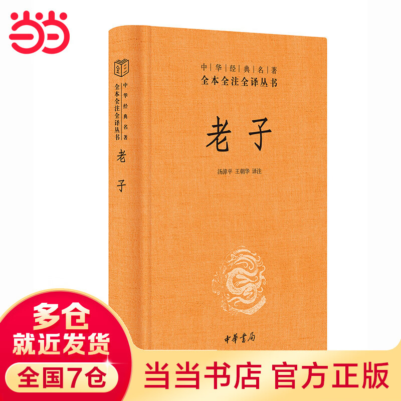 老子（中华经典名著全本全注全译丛书-三全本）