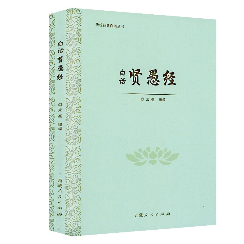 【包邮】慈诚罗珠著 西藏藏文古籍出版社 贤愚经（白话版） 定价68