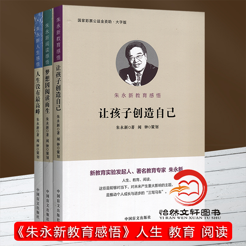 （共3册）朱永新教育感悟大字版：朱永新著让孩子创造自己梦想因阅读而生人生没有高峰素质教