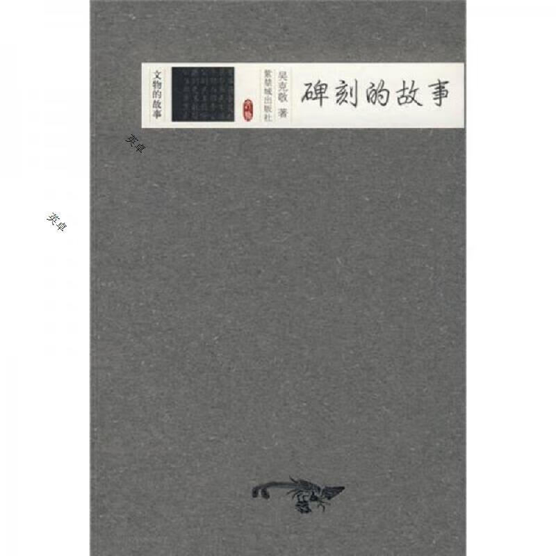 碑刻的故事
