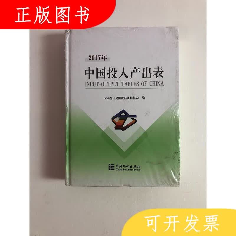 中国统计出版社国民经济核算司2017年中国投入产出表978750379096