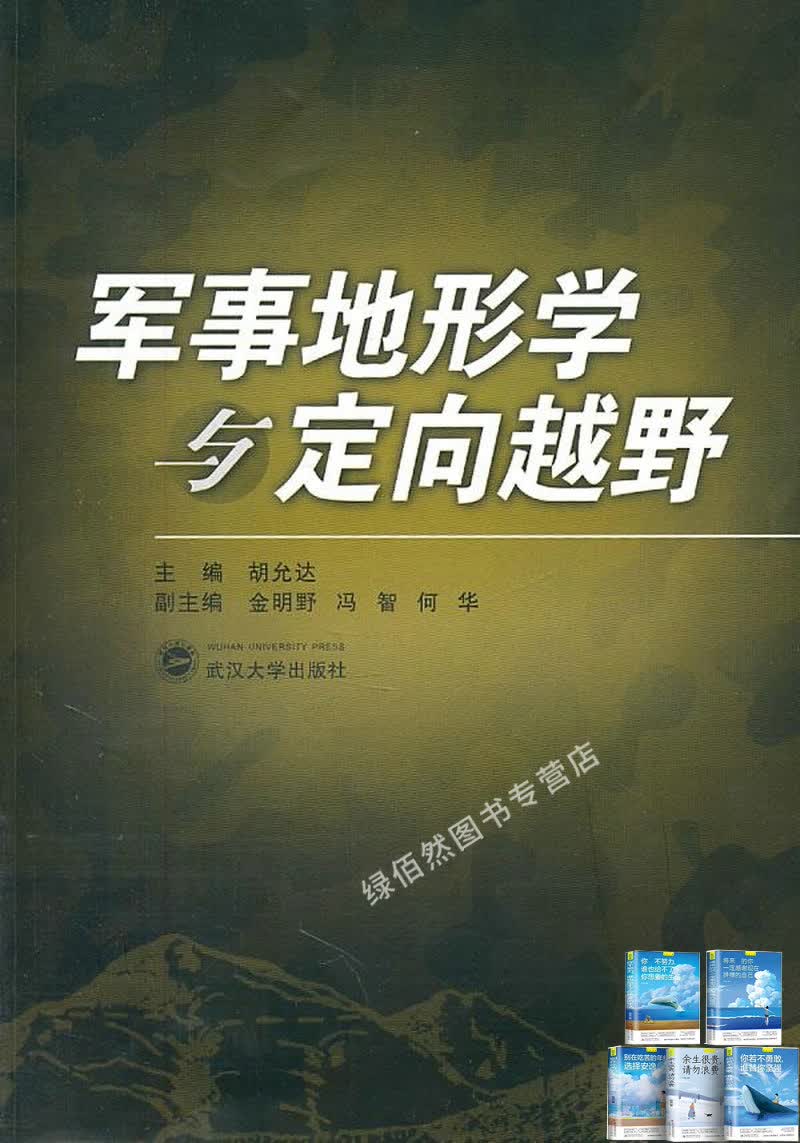 军事地形学与定向越野
