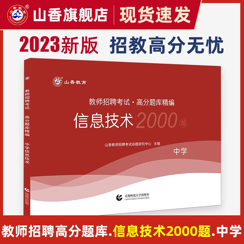 山香教育2023教师招聘考试用书 高分题库 招教考试专项练习题 教师考编制初中高中教师入编章节练习 中学信息技术