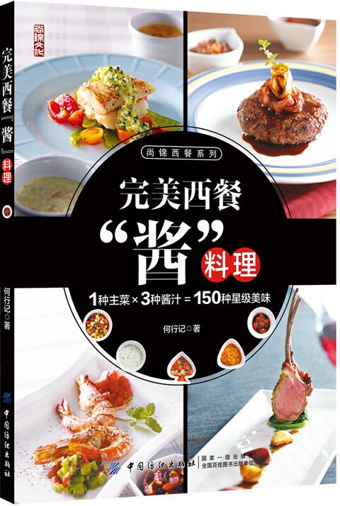 完美西餐“酱”料理 何行记【书】