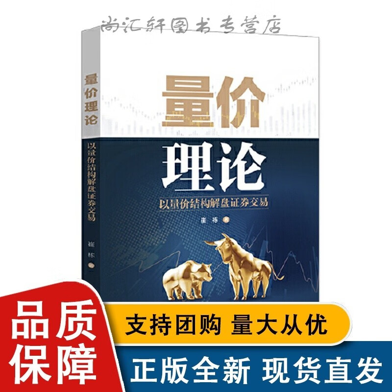 量价理论：以量价结构解盘证券交易