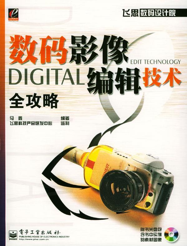 数码影像编辑技术全攻略 马鑫 编著【书】