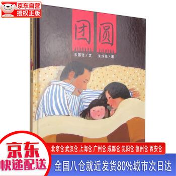 【现货】信谊原创图画书系列-团圆 余丽琼 明天出版社