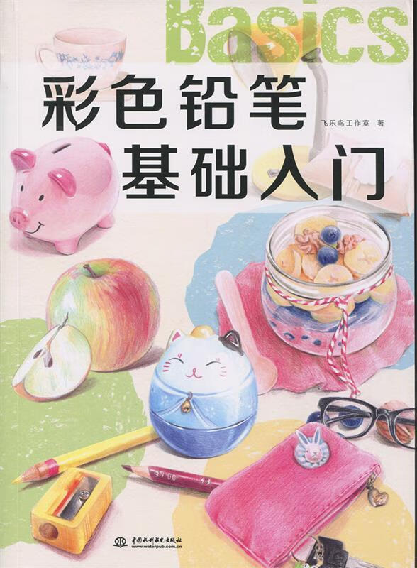 彩色铅笔基础入门【特惠】