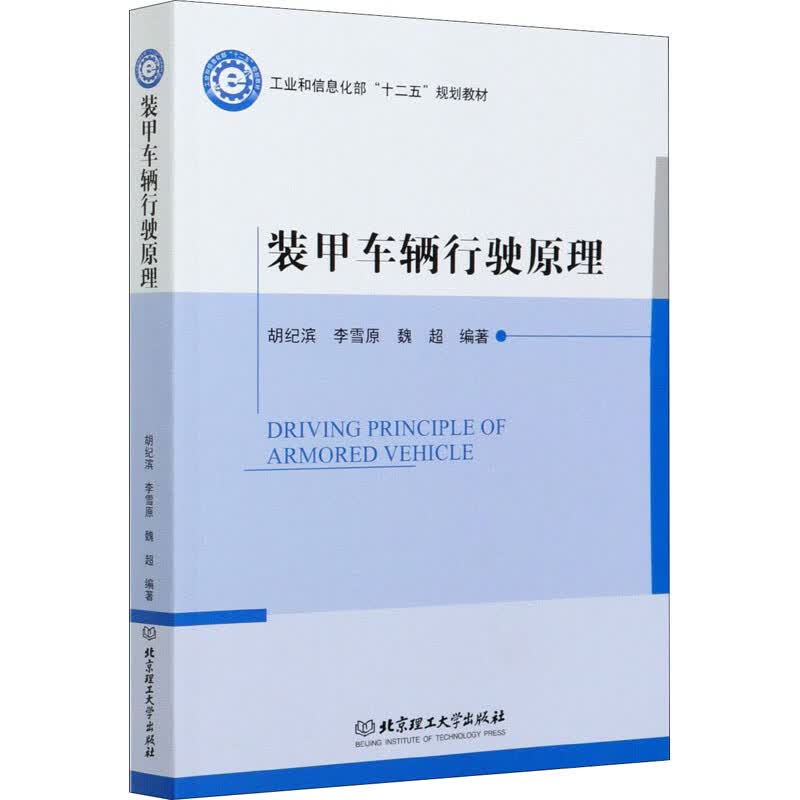 装甲车辆行驶原理 图书