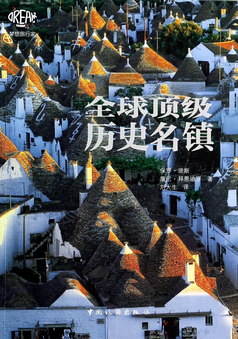 全球顶级历史名镇/梦想旅行家