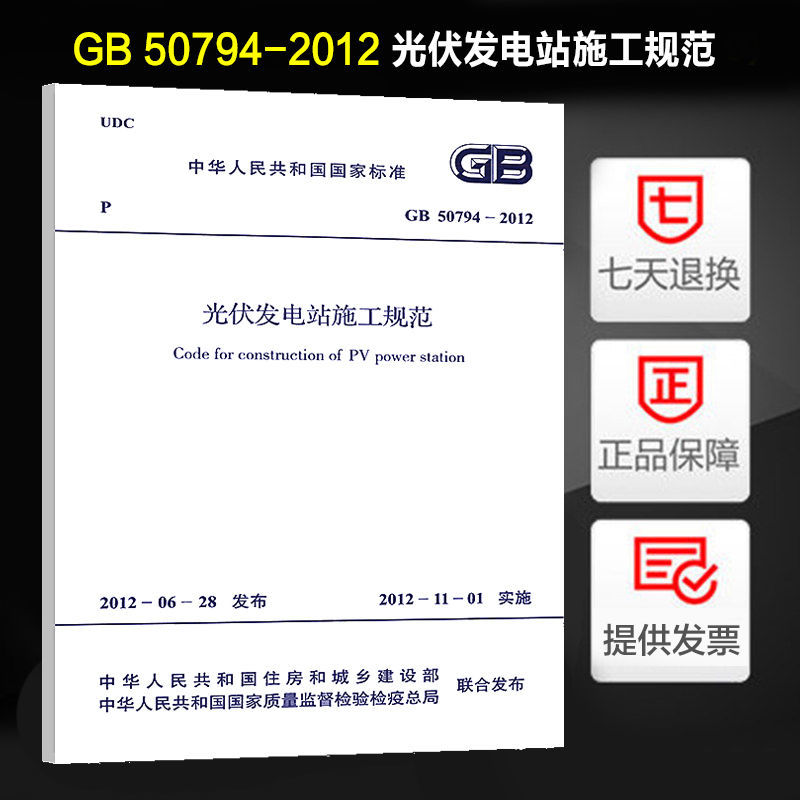 光伏发电站施工规范(GB 50794-2012)