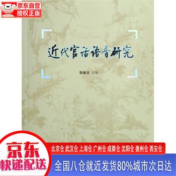 【现货】近代官话语音研究