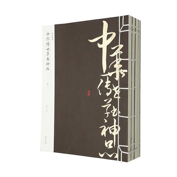 现货 《中华传世草书神品》9787546144177 社