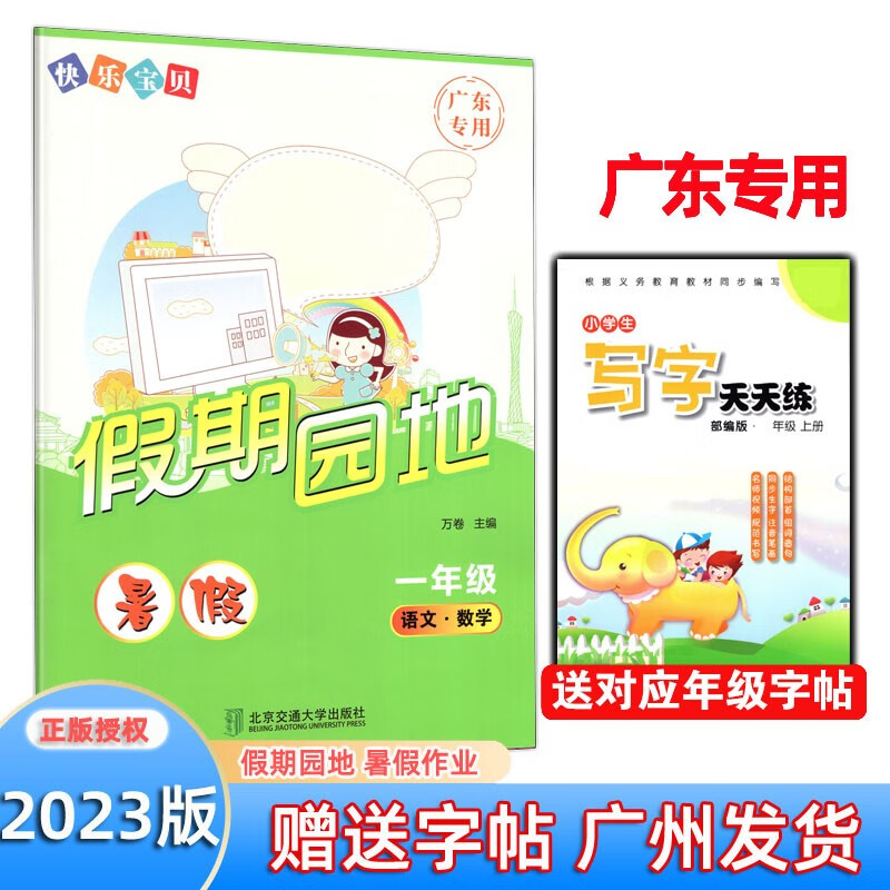 2023版快乐宝贝假期园地暑假作业一二三四五六年级合订本语文数学英语广东专用版 暑假作业一年级 合订本