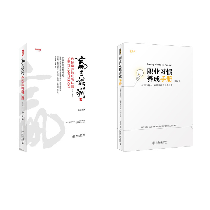 职业习惯养成手册+赢在谈判 商务律师的成功法则(第二版) 共2册