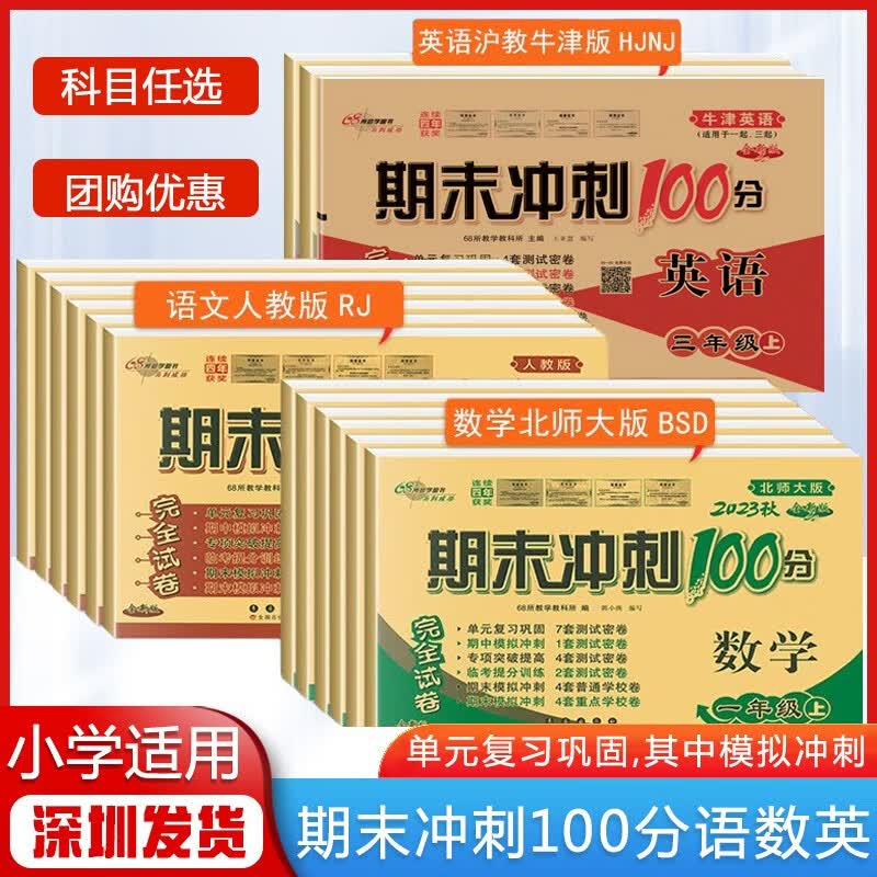 深圳专用2023版期末冲刺100分完全试卷1一年级上册语文人教数学北师英语牛津版 深圳专用【语数英】3本套装