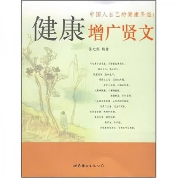 中国人自己的健康：健康增广贤文9787506293914