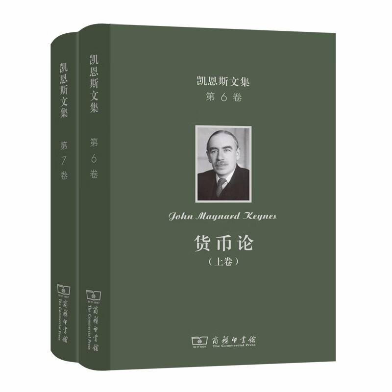 凯恩斯文集 第6-7卷：货币论(上下卷)