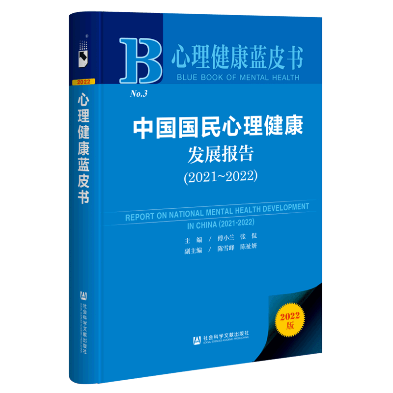 中国国民心理健康发展报告(2021-2022)(精)/心理健康蓝皮书