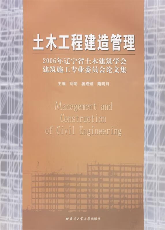 土木工程建造管理 刘明 主编