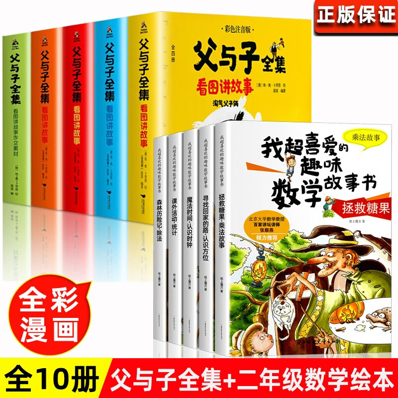 完整版5册660页】父与子全集彩色注音版看图讲故事作文故事版适合二年级阅读的课外书小学语文老师拼音儿童漫 【全10册】父与子全集+数学故事书