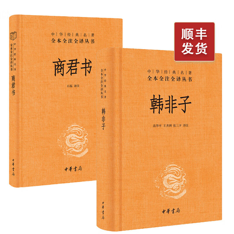 商君书韩非子中华书局三全本原文原著无删减注释译文战国法家学派代表作商鞅大秦国崛起之路帝王中华经典名著全本全注全译丛书