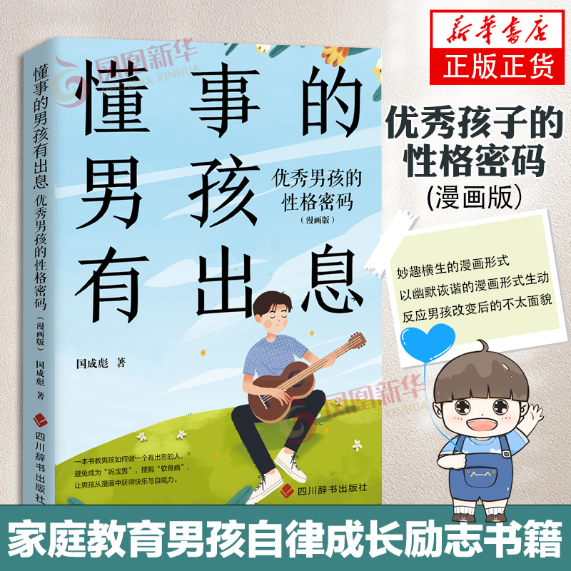 懂事的男孩有出息优秀男孩的性格密码漫画版懂事男孩青春期男孩书籍育儿书籍儿童心理学家庭教育男孩自律成长励志书籍自我实践 正货