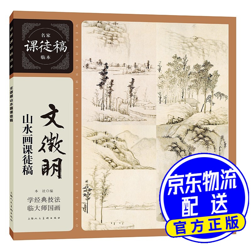 文徵明山水画课徒稿