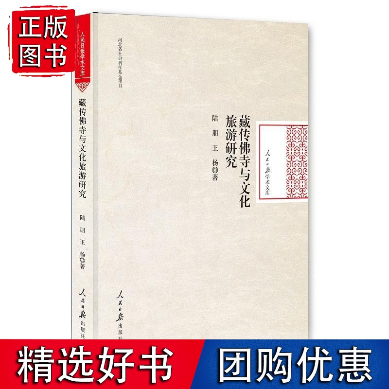 藏传佛寺与文化旅游研究