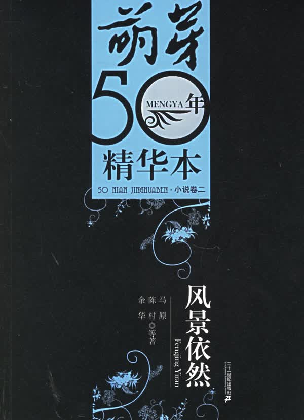 萌芽50年精华本 风景依然 《萌芽》50年精华本 小说卷二 马原【，放心购买】