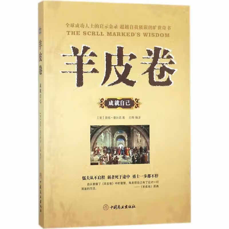 羊皮卷 成就自己 奥格·曼狄诺 中国商业出版社 9787520802086