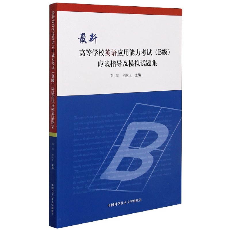 高等学校英语应用能力考试(B级)应试指导及模拟试题集(附光盘)