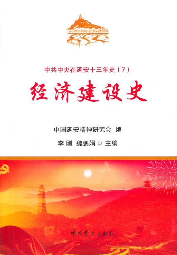 经济建设史 李刚,魏鹏娟主编【书】