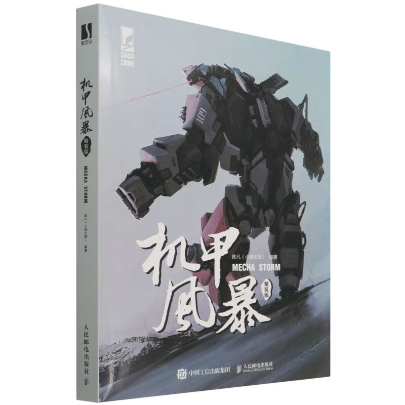 机甲风暴(精装版)(精)