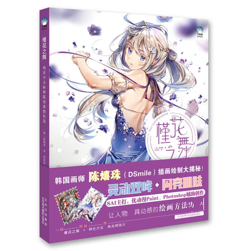 槿花之舞(韩系少女画师陈熺珠教程集)