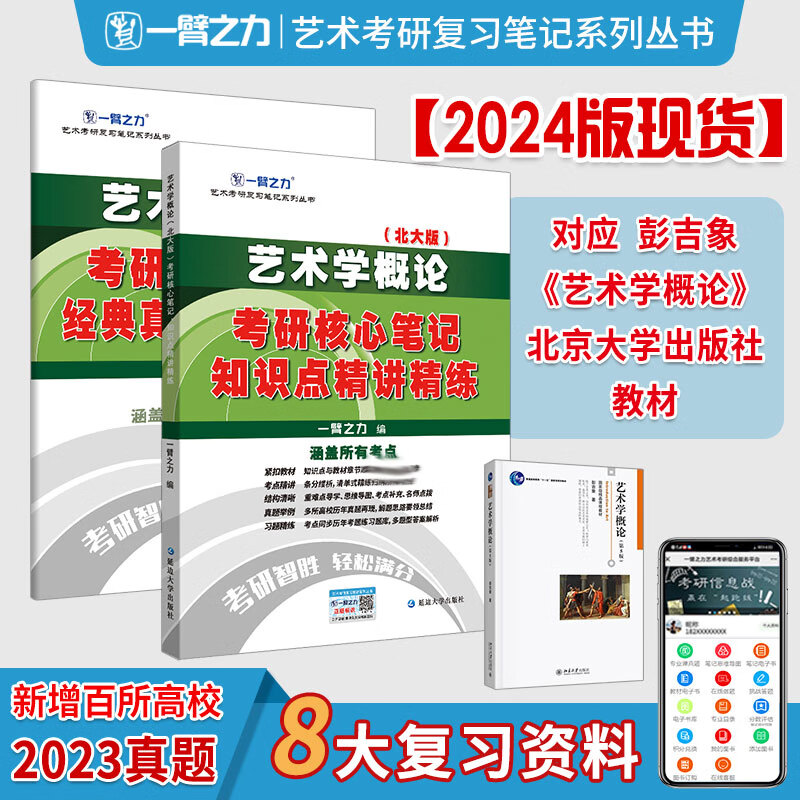 一臂之力2024考研 艺术概论（王宏健文化艺术版）考研核心笔记知识点精讲精练+经典真题精讲精练 8大复习资料 一臂之力艺术考研复习笔记 笔记 艺术学概论（彭吉象北大版）