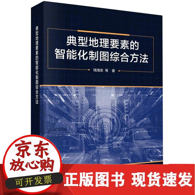 典型地理要素的智能化制图综合方法