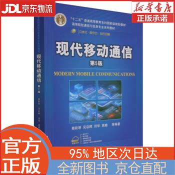 【全新畅销书籍】现代移动通信 第5版 蔡跃明 机械工业出版社