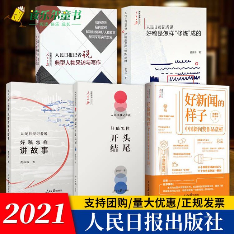 5册 人民日报记者说好稿是怎样开头结尾+好稿是怎样修炼成的+典型人物采访与写作+好稿怎样讲故事+ 好