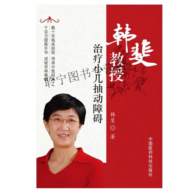 韩斐教授小儿抽动障碍中西医结合小儿神经内科医生临床诊疗儿童抽动障碍多发性抽动症中药静心制动方应