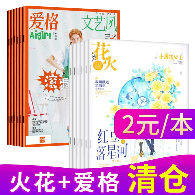 【随机杂志清仓低至0.5元】时尚类/文摘类/新闻类/财经类/半月谈/特别关注/旅游类/美食类时尚穿搭等过期刊旧 【2元/本12本】【爱看言情小说】爱格/桃之夭