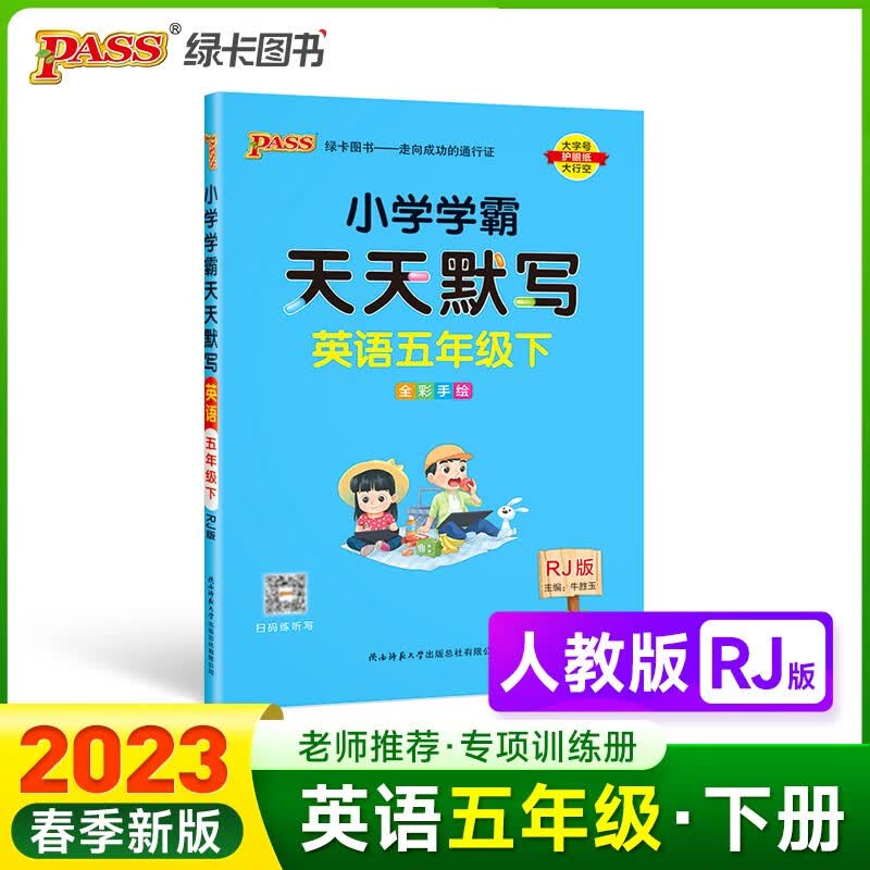 23春小学学霸天天默写 英语 五年级 下册 人教版 pass绿卡图书 5下 默写专项训练 同步默写练习
