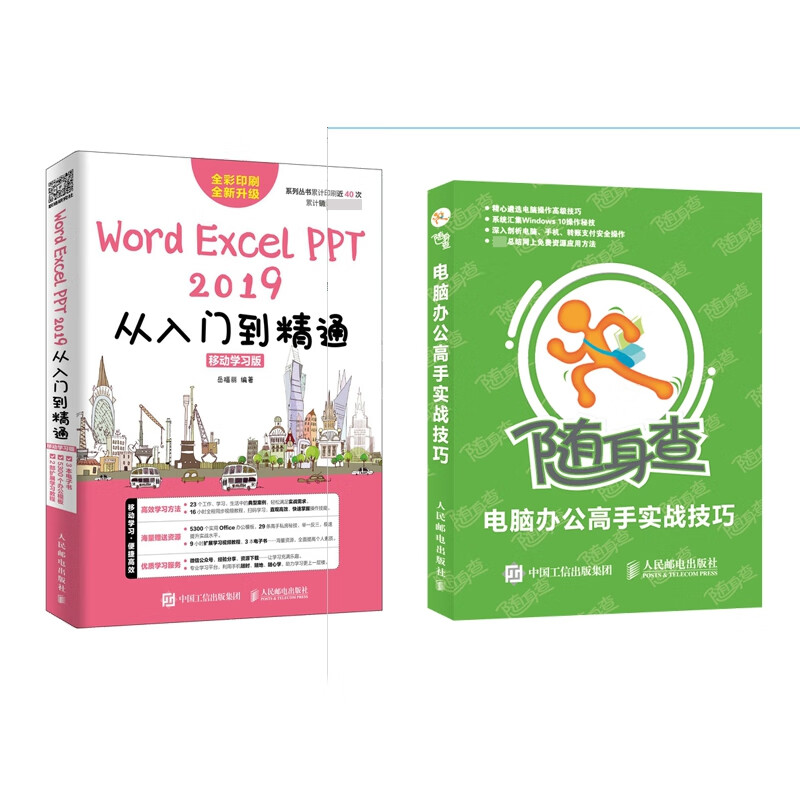 Word/Excel/PPT 2019从入门到精通 移动学习版赠 随身查电脑办公高