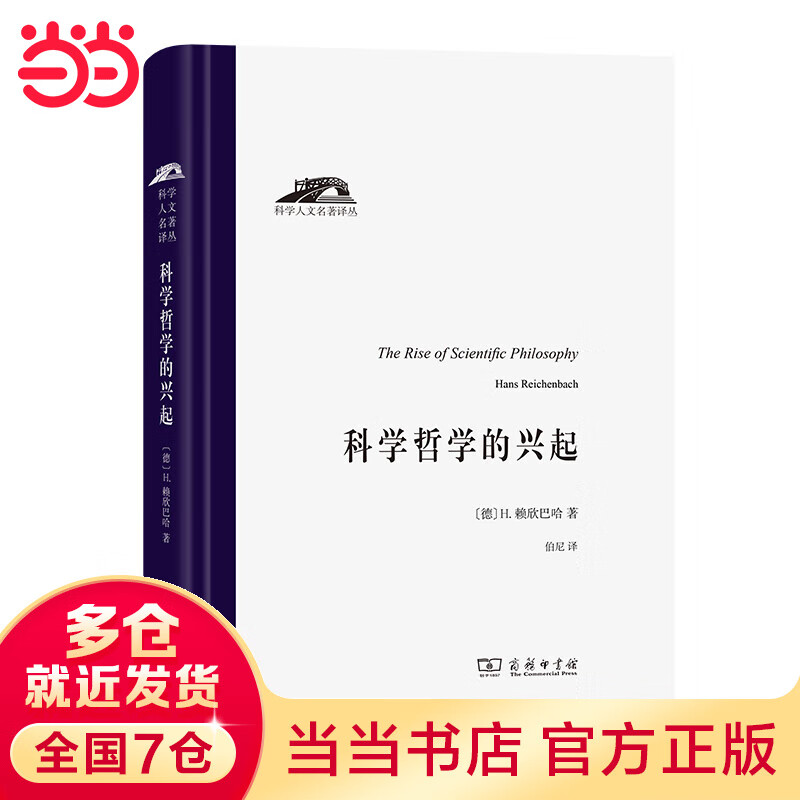 科学哲学的兴起(科学人文名著译丛)