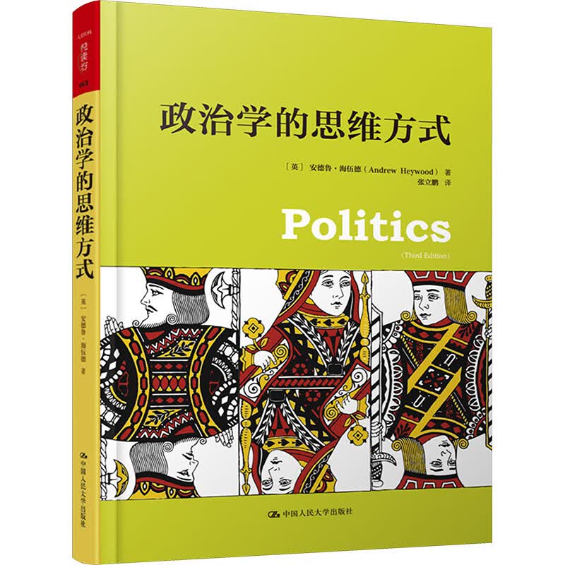 政治学的思维方式 图书