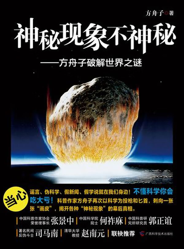 神秘现象不神秘 广西科学技术出版社 9787807636267 方舟子