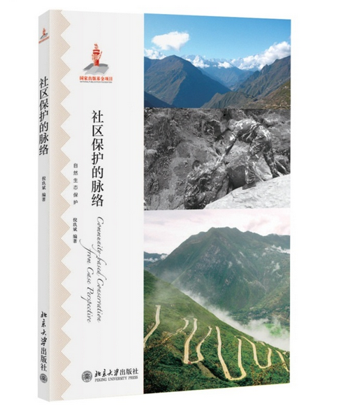 全新现货 社区保护的脉络9787301251287 倪玖斌大学出版社社会科学社区环境保护研究中国