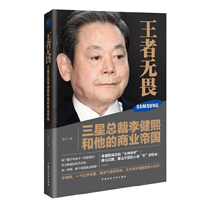 王者无畏：三星总裁李健熙和他的商业帝国