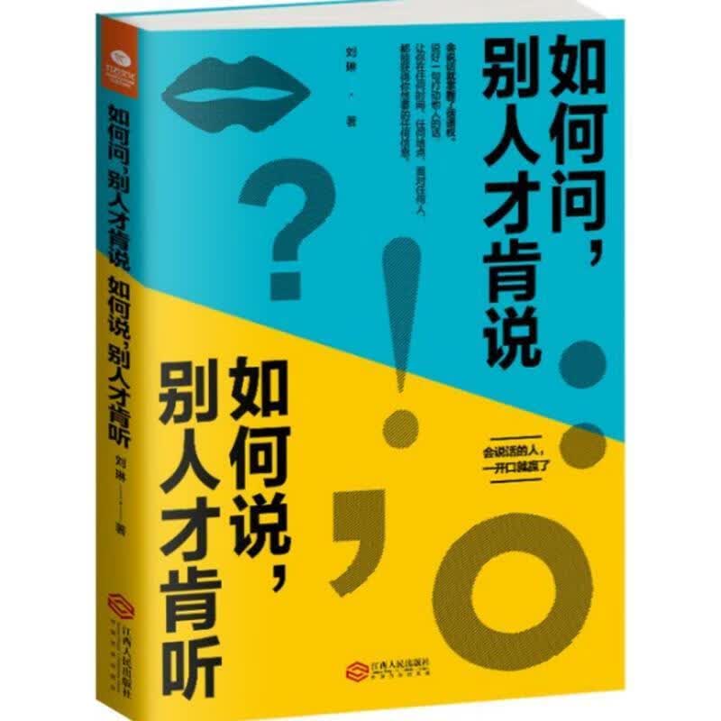 如何问,别人才肯说 如何说,别人才肯听